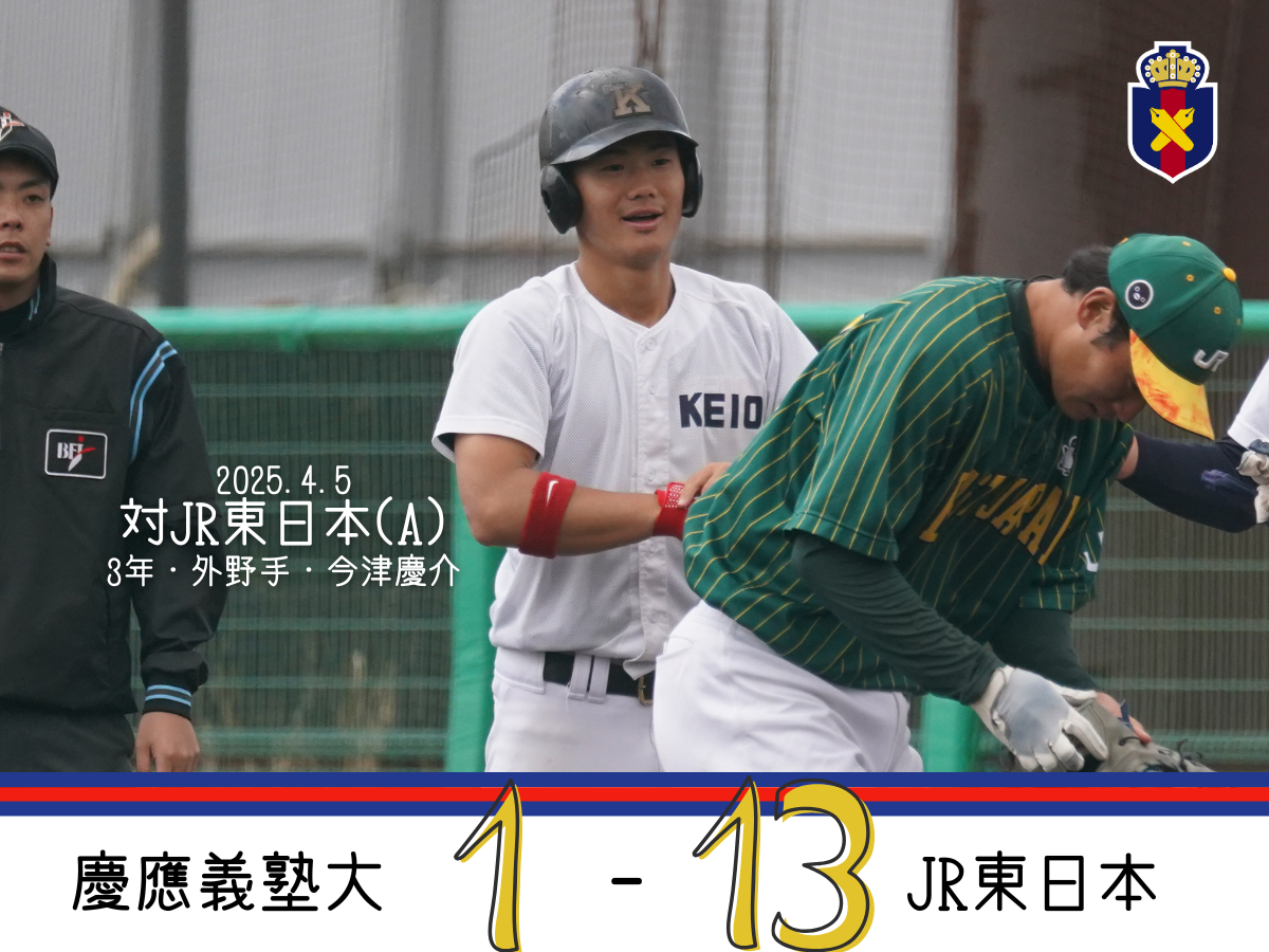 【試合結果】令和7年度春季オープン戦 対JR東日本(A) – 慶應義塾体育会野球部